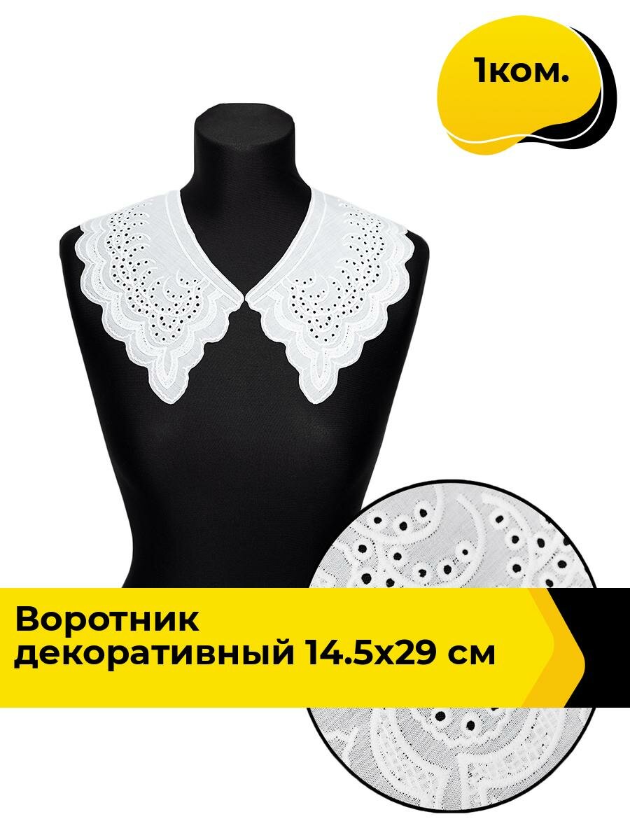 Воротник съемный женский декоративный 14.5х29 см, 1 ком.