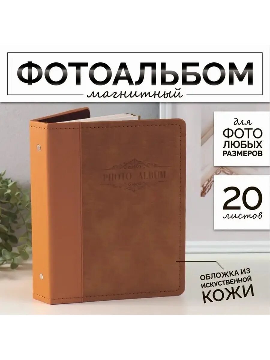 Элегантный магнитный фотоальбом с змеевиком