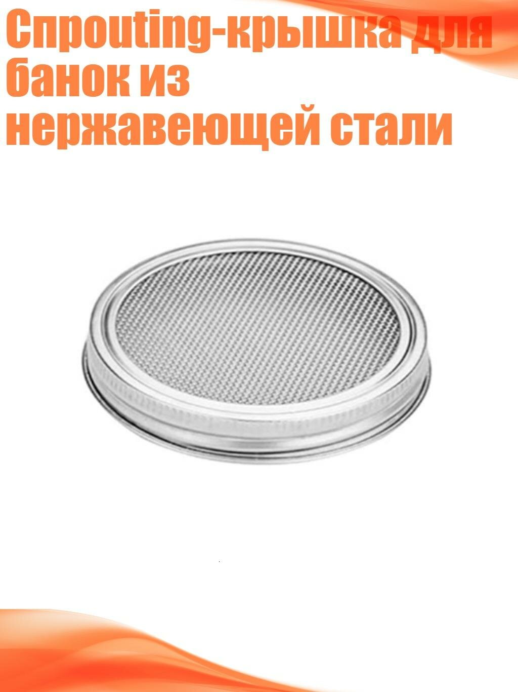 Спрouting-крышка для банок из нержавеющей стали, Стиль А
