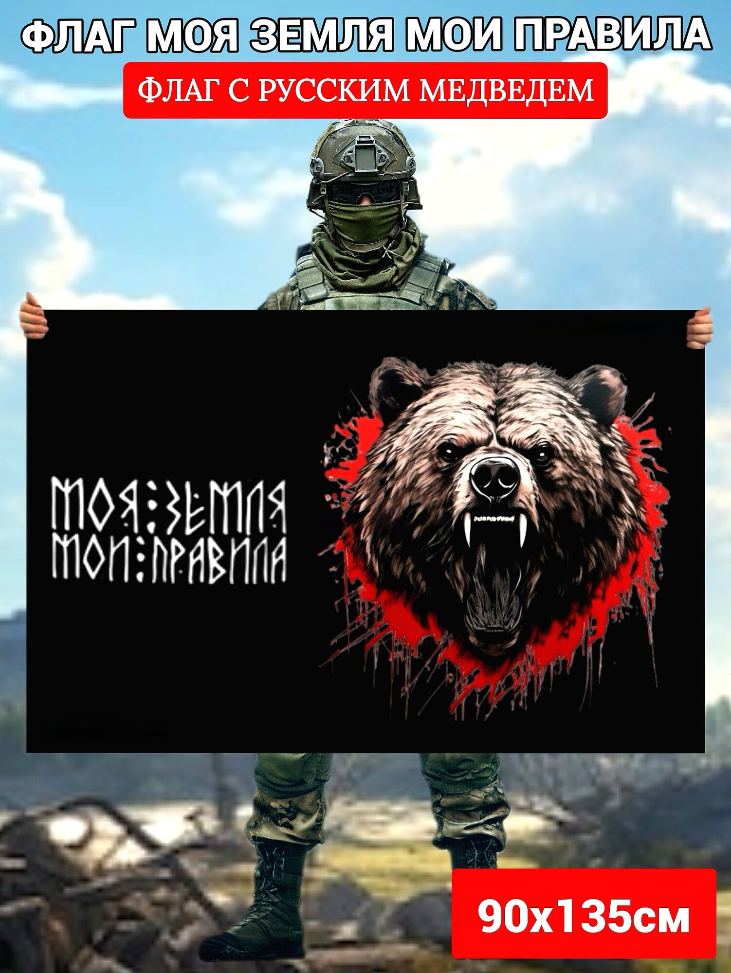 Флаг Моя земля мои правила Медведь Материал полиэфирный шелк Размер большой 90х135
