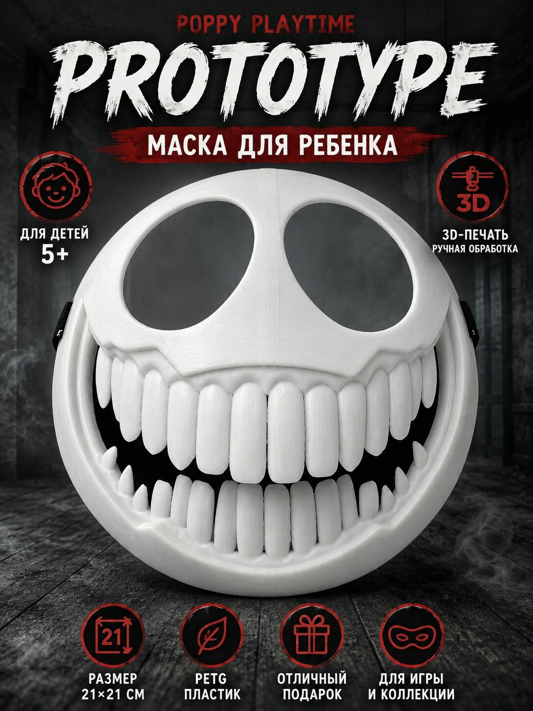 Маска Prototype Poppy Playtime Прототип, 21х21 см, 1 шт, 3D-печать