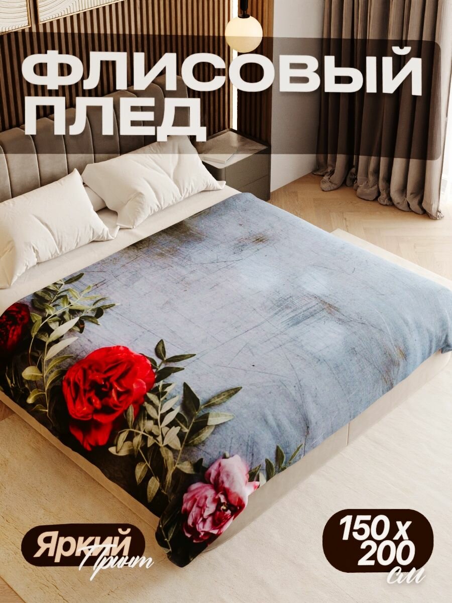 Плед флисовый 150х200 см мягкий теплый покрывало для дома