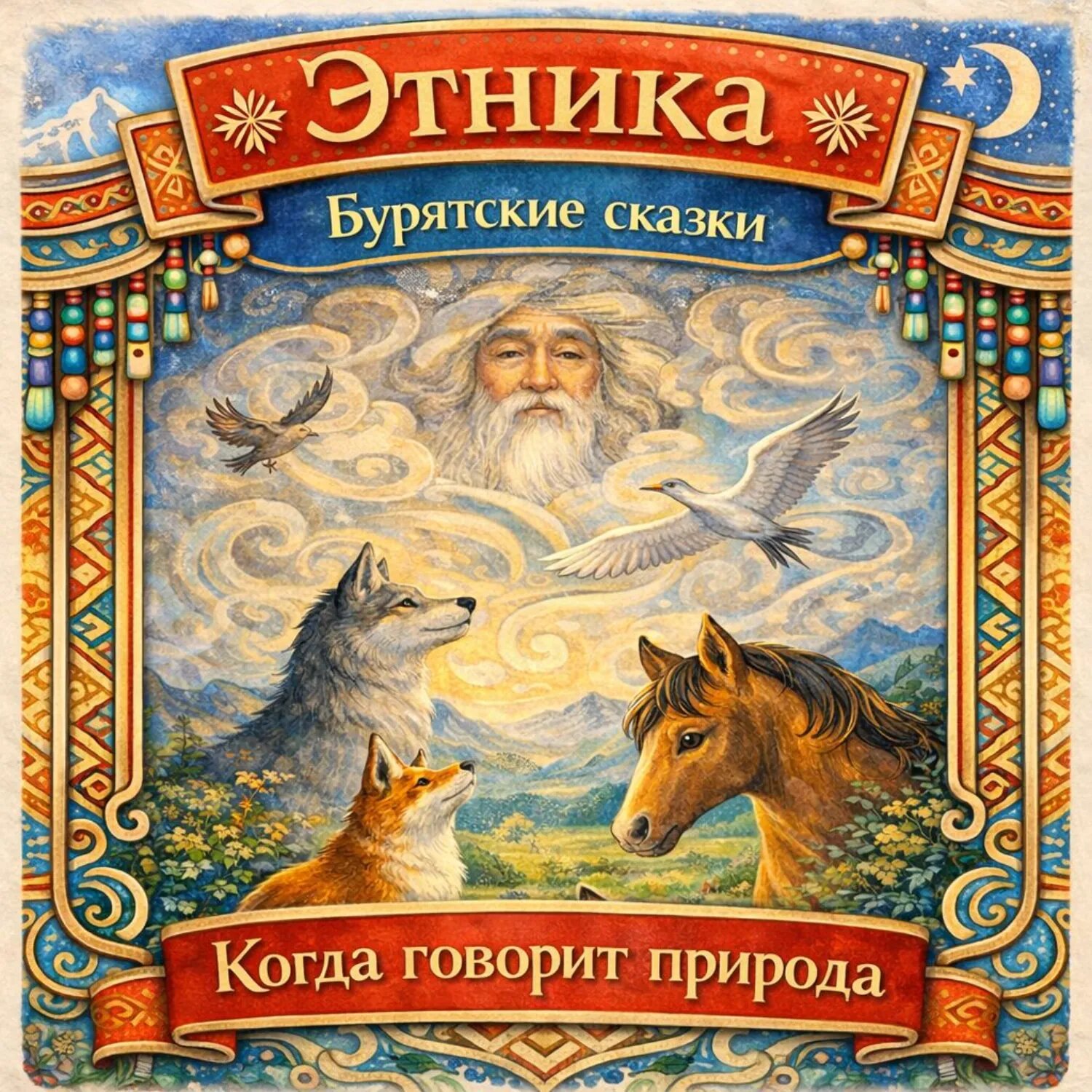 Когда говорит природа: бурятские сказки [Аудиокнига]