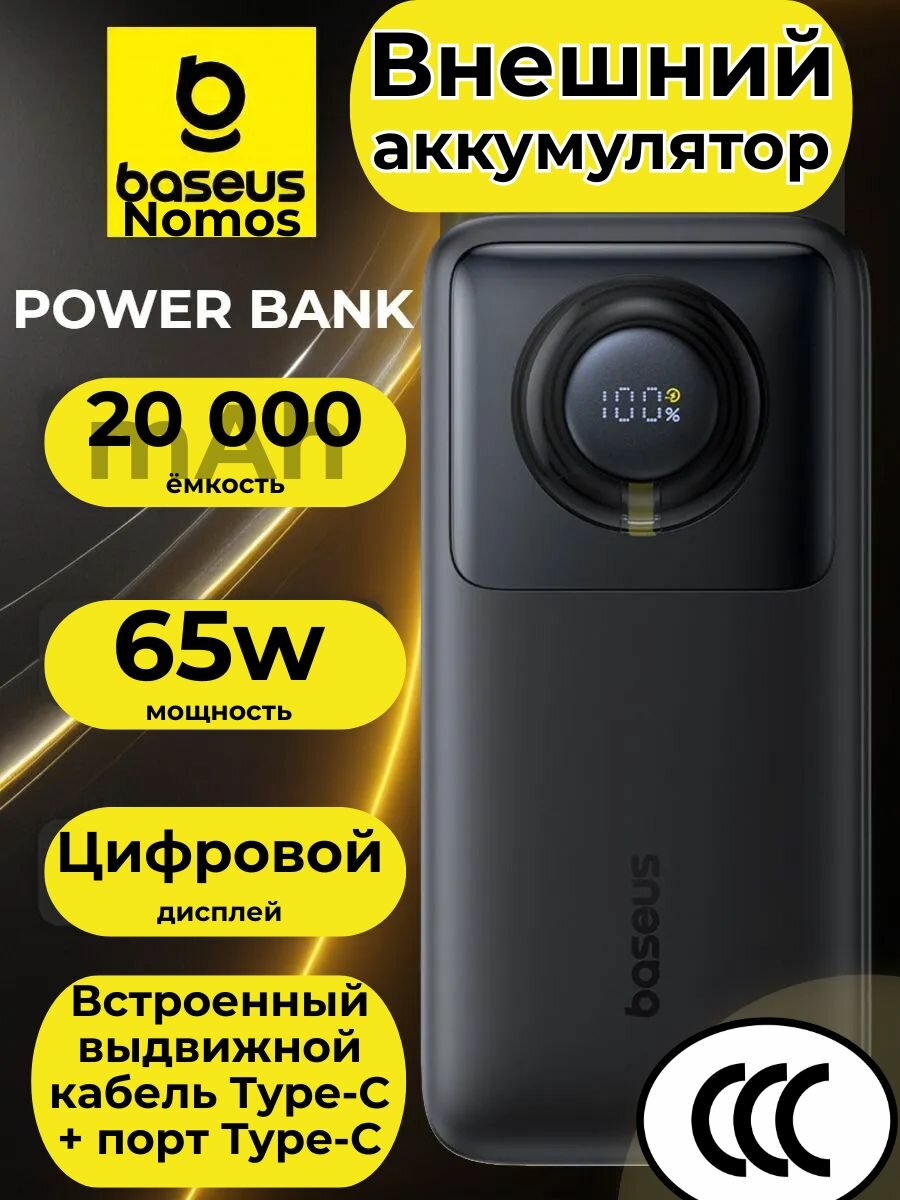 Внешний аккумулятор Baseus Nomos 65 Вт 20000 мАч со встроенным выдвижным кабелем для зарядки/ Nomos powerbank 20000 мАч, Черно/Синий
