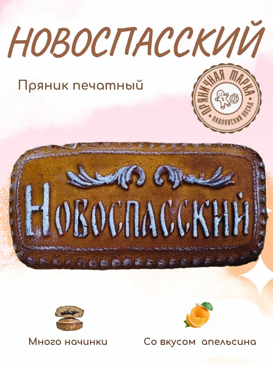 Пряник Новоспасский с апельсиновой начинкой,200г