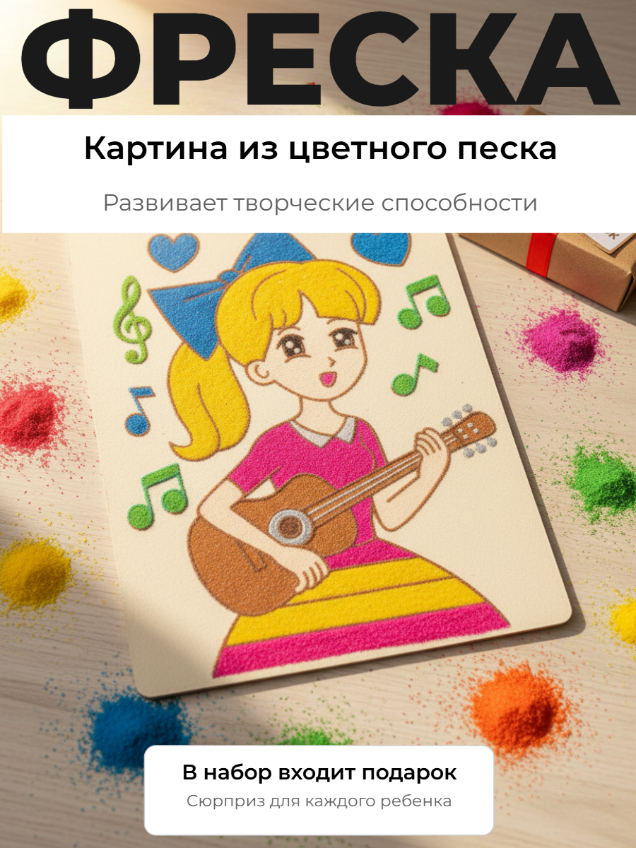 Детская фреска "Картинка из цветного песка", с трафаретом, для детей от 3 лет, + подарок