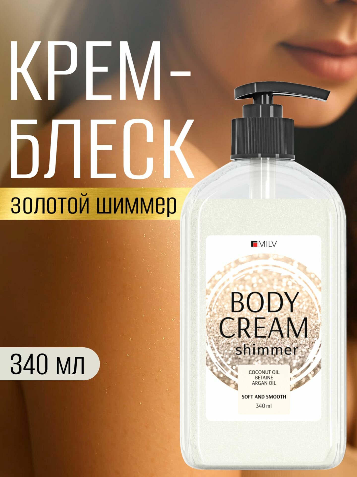 MILV Крем-блеск для тела. 340 мл