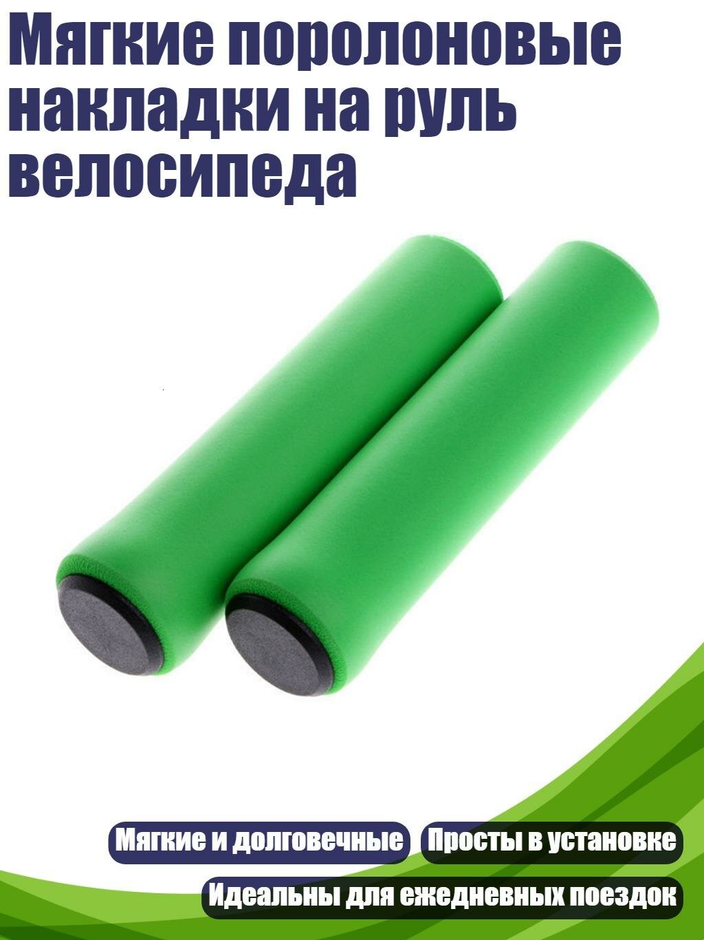 Мягкие поролоновые накладки на руль велосипеда, Зеленый - Упаковка в цветную коробку