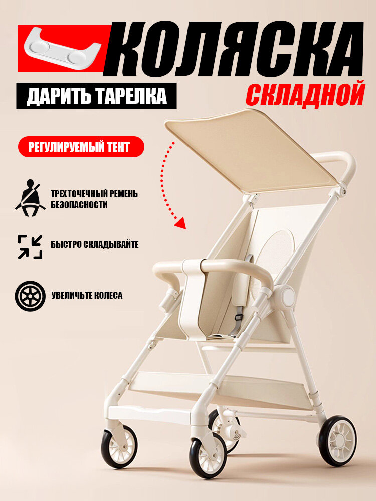 Коляска складная для путешествий; Кремово-желтый цвет, прогулочная коляска детская.