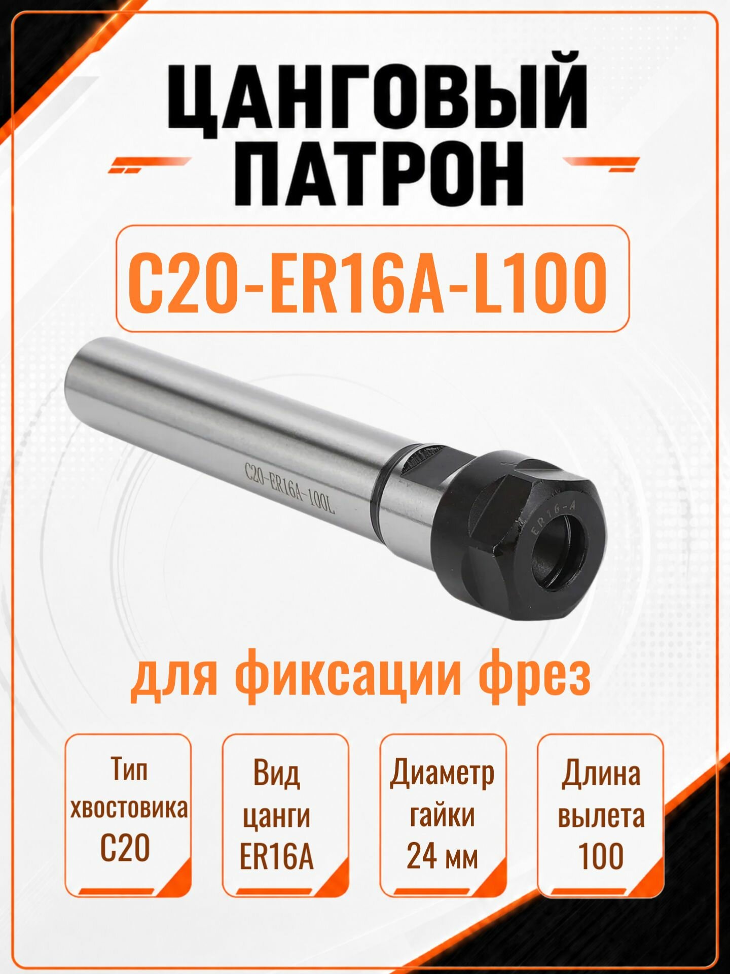 Цанговый патрон C20-ER16A-L100 цилиндрический хвостовик