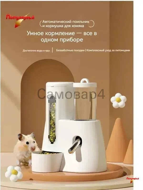 Автопоилка с кормушкой для грызунов 2 в 1, 80 мл. Поильник на подставке для хомяков и джунгариков, миска и бутылочка, устойчивая конструкция