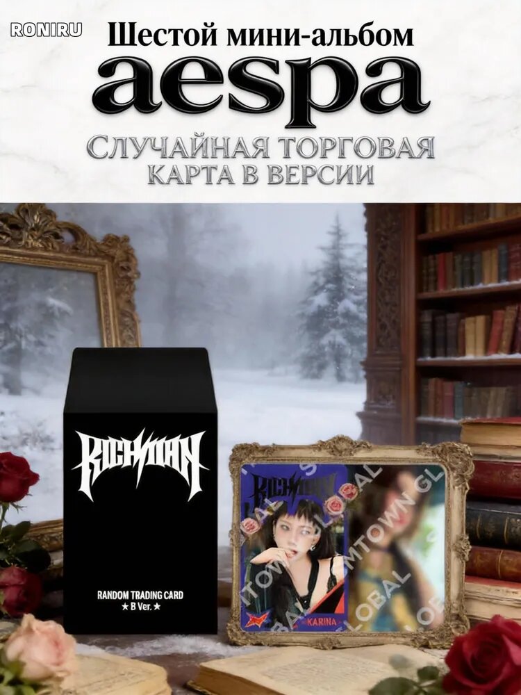 Aespa шестой мини-альбом, рандомная фотокарта B ver с лимитированным принтом Rich_Man для коллекции и обмена