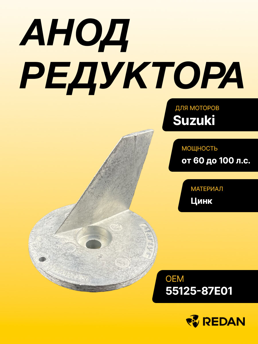 Анод редуктора Suzuki DT90-100, DF60-70 (Цинковый) (55125-87E01) (Omax)