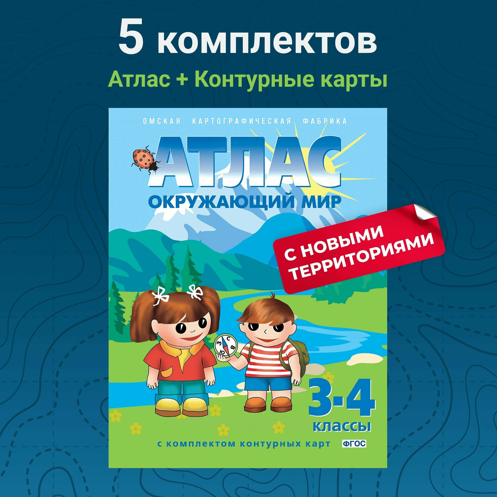 Набор из 5-ти штук. Атлас "Окружающий мир" 3-4 класс с комплектом контурных карт