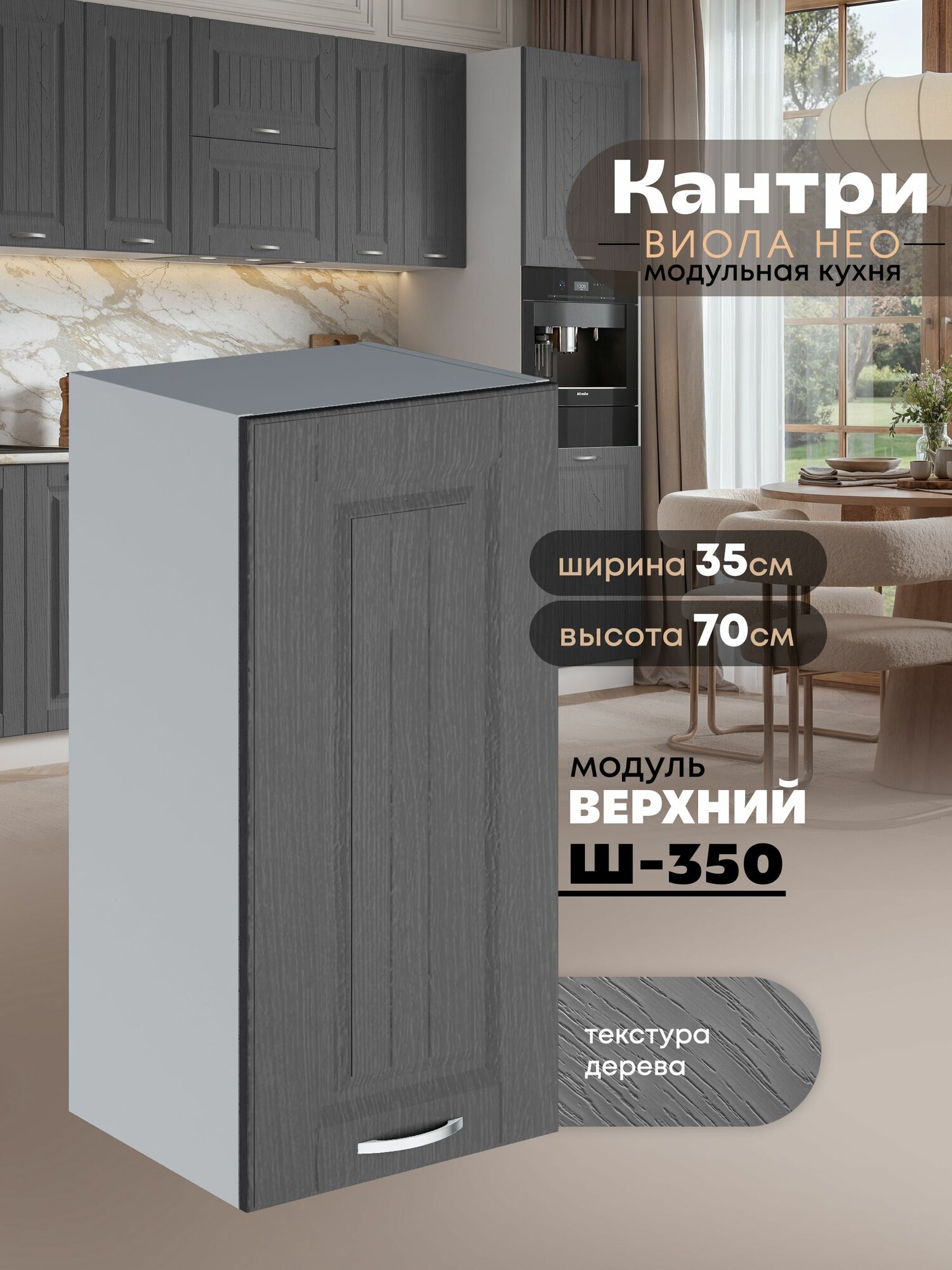 Кухонный модуль навесной Виола Нео Кантри Ш-350 (Графит структурный/Белый шагрень) высота 70,6см