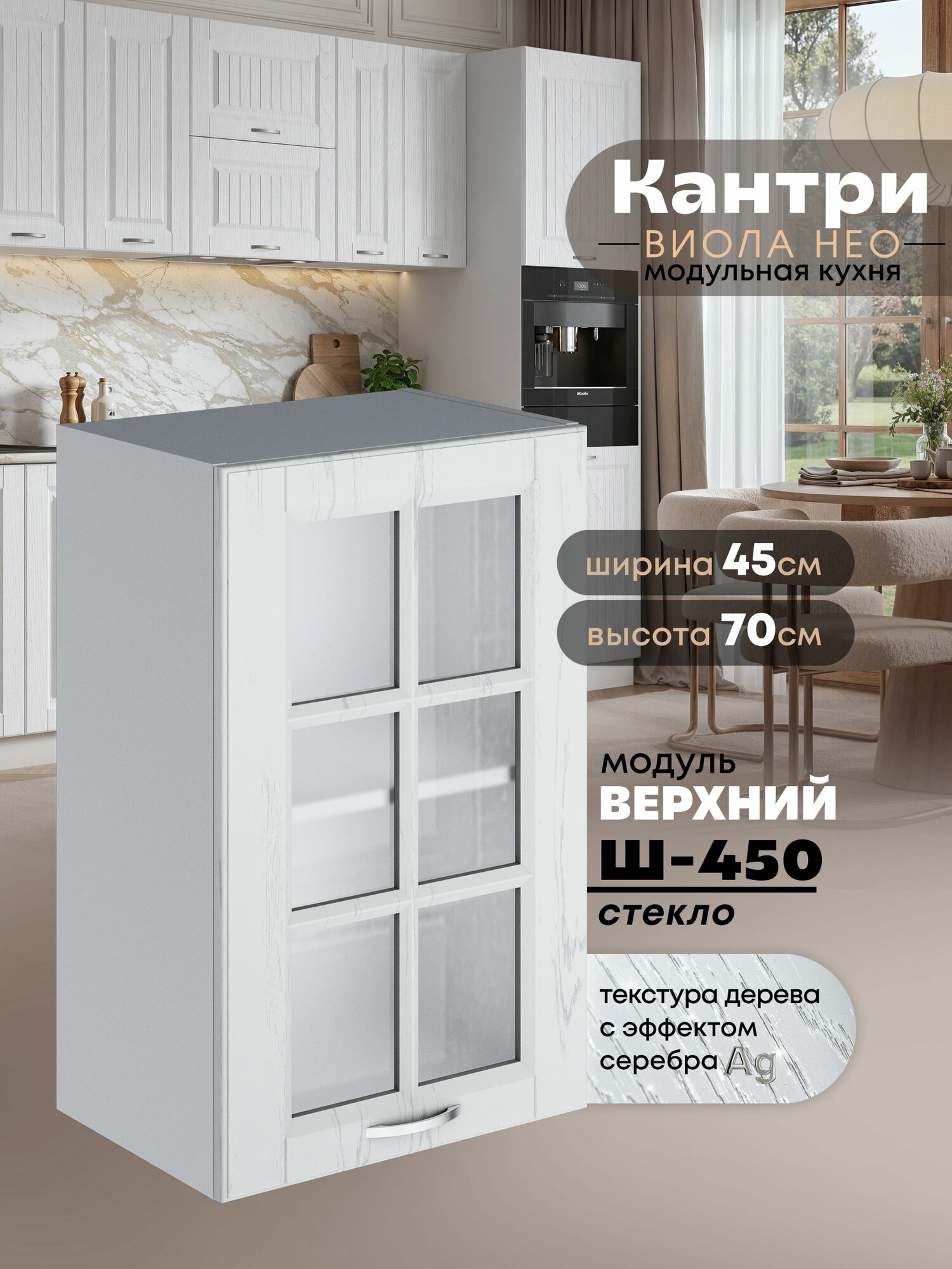 Кухонный модуль навесной Виола Нео Кантри Ш-450-стекло (Альберо Браш серебро/Белый шагрень) высота 70,6см
