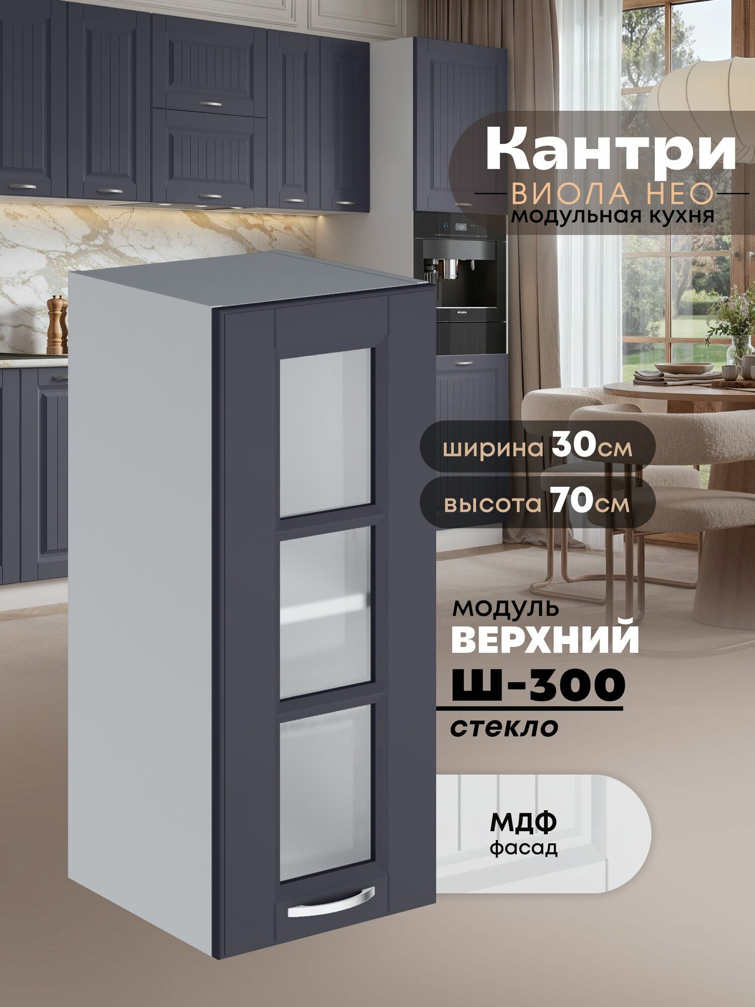 Кухонный модуль навесной Виола Нео Кантри Ш-300-стекло (Маренго/Белый шагрень) высота 70,6см