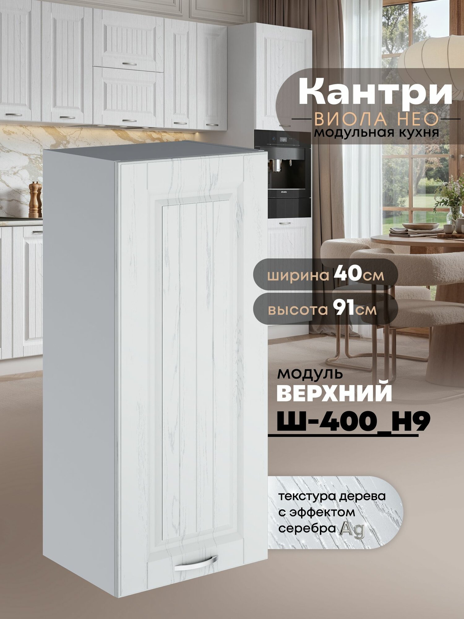 Кухонный модуль навесной Виола Нео Кантри Ш-400(Н9) (Альберо Браш серебро/Белый шагрень) высота 91,4см