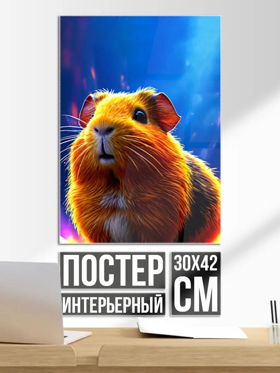 Постер на стену Эпичная морская свинка