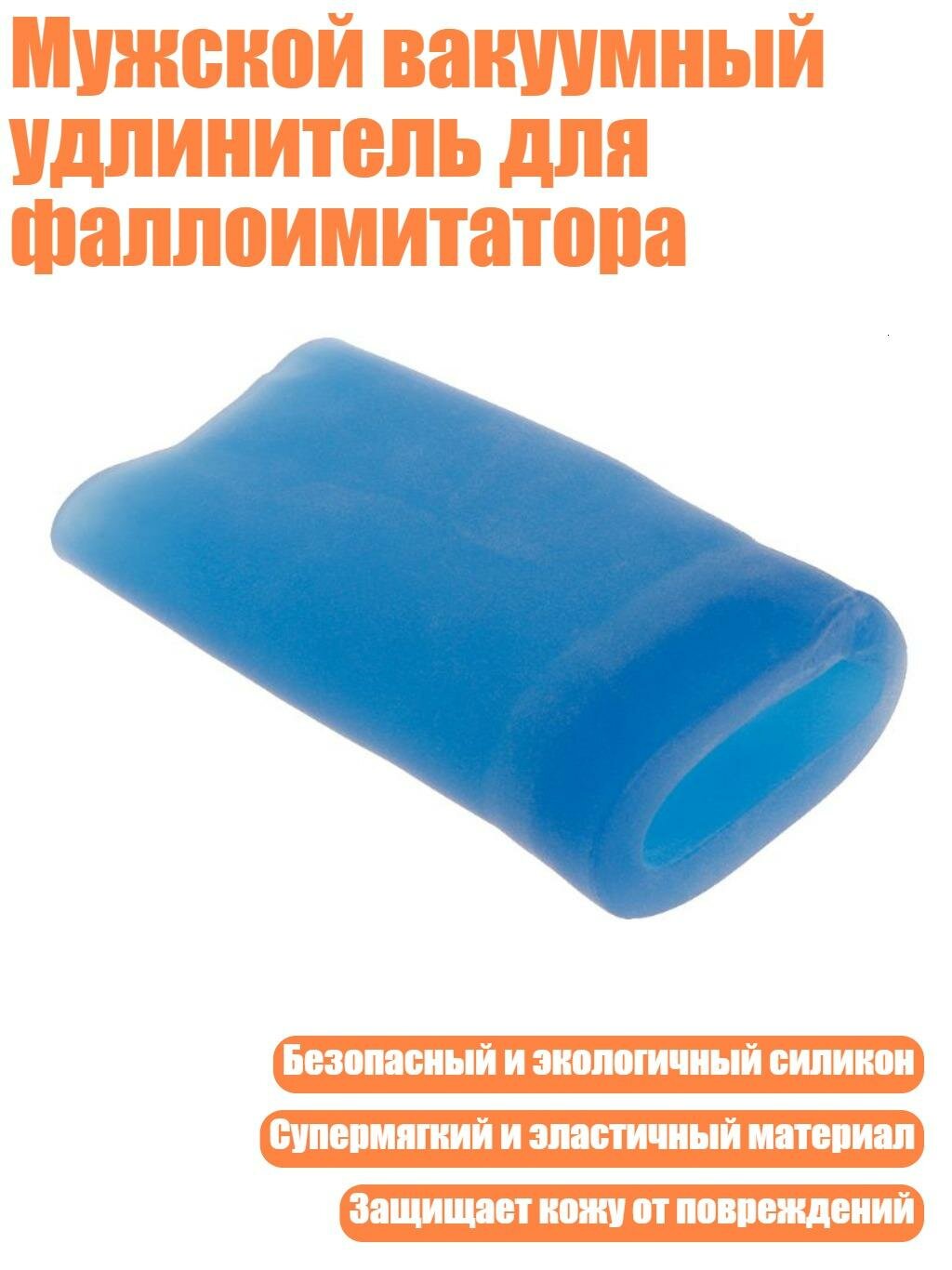 Мужской вакуумный удлинитель для фаллоимитатора, L