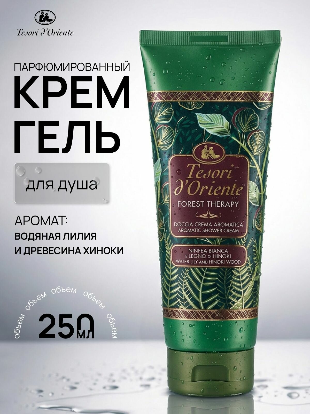 Tesori d'Oriente Средство для душа, гель, 250 мл
