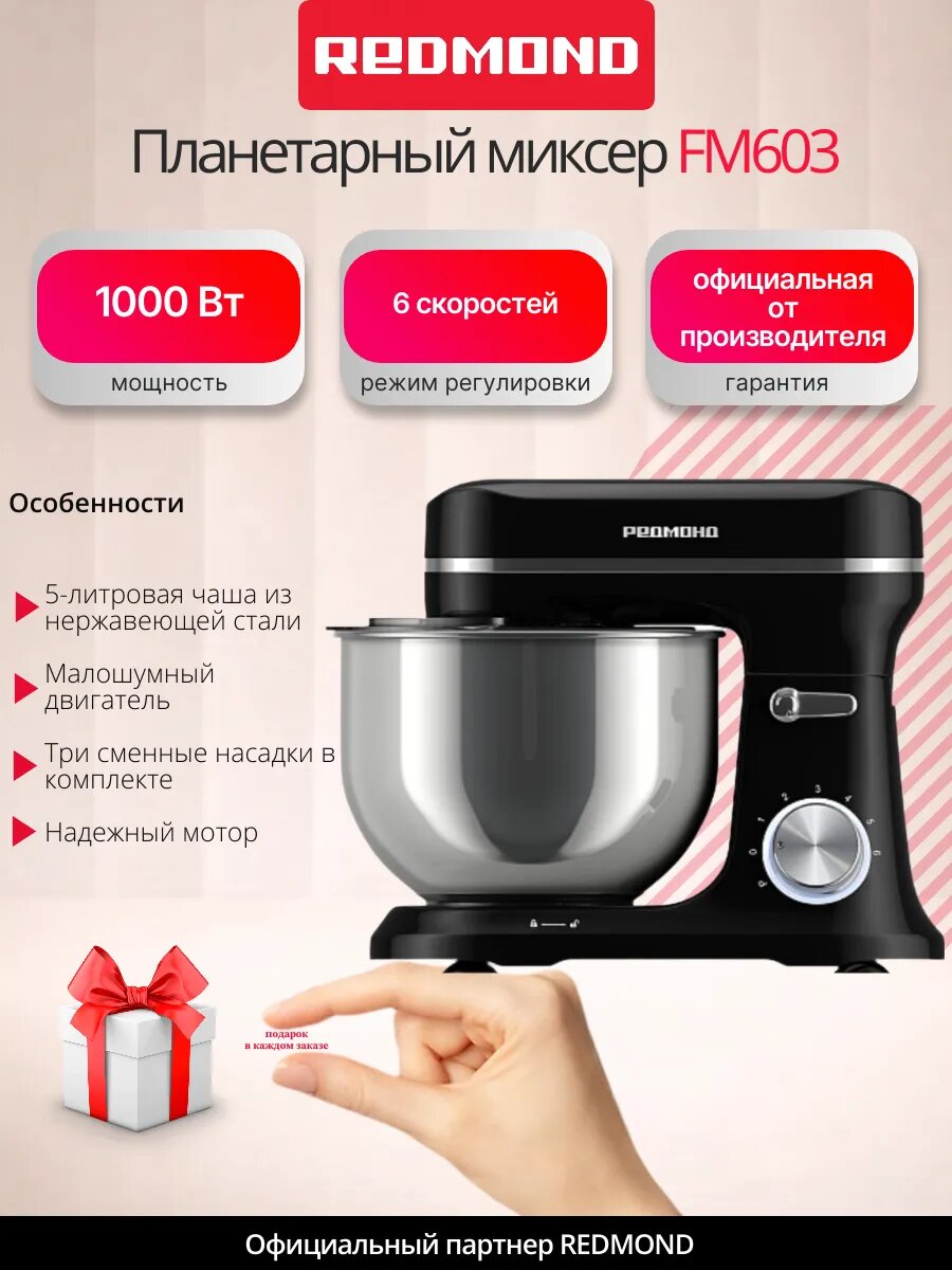 Миксер REDMOND FM603, нержавеющая сталь, пластик, 1000Вт, 6 скоростей, черный
