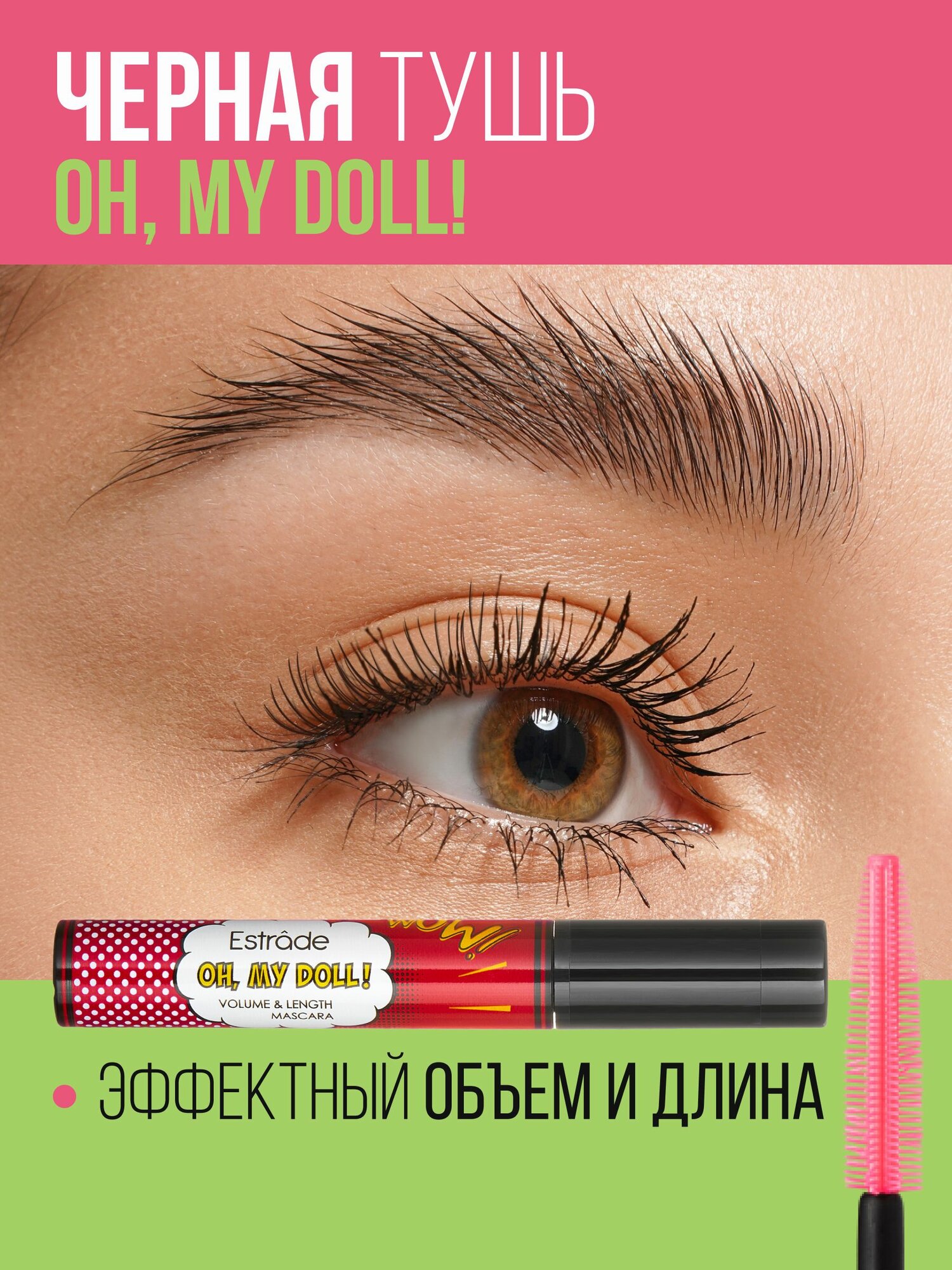Estrade Тушь для ресниц "OH, MY DOLL" удлинение и объем