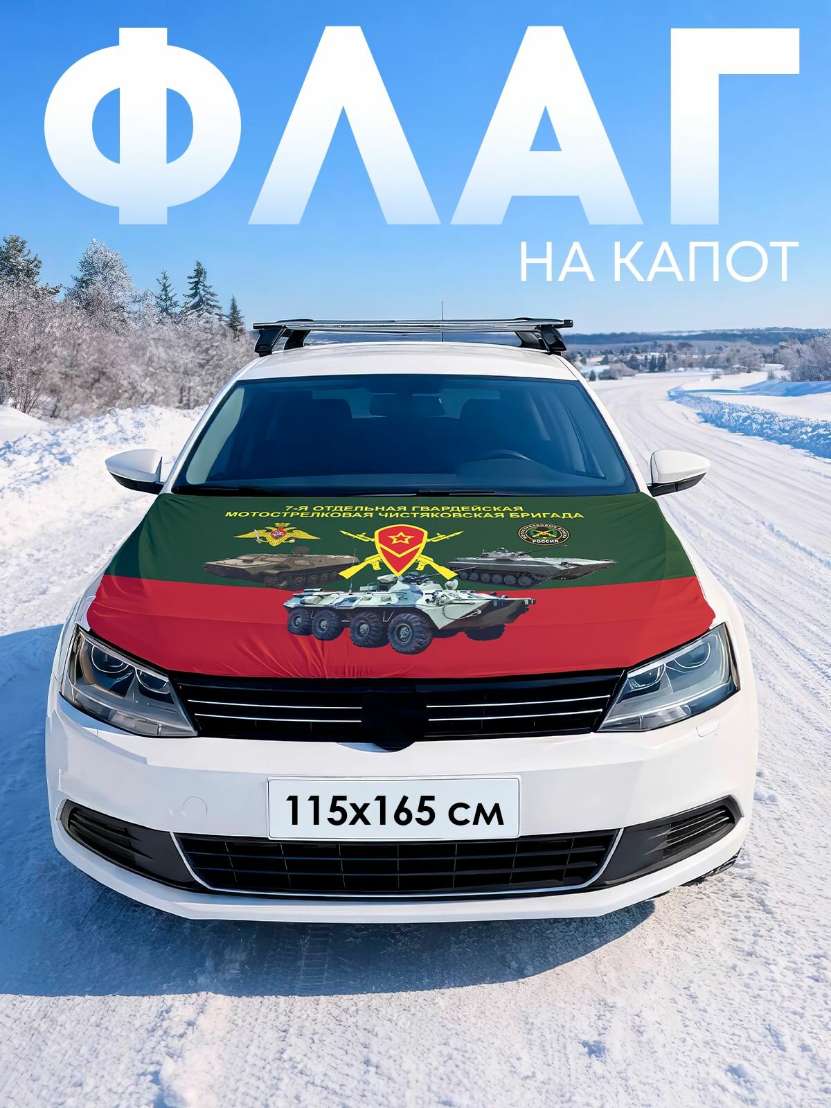 Флаг на капот авто 7-я отдельная гвардейская мотострелковая Чистяковская бригада 7 омсбр, универсальный размер
