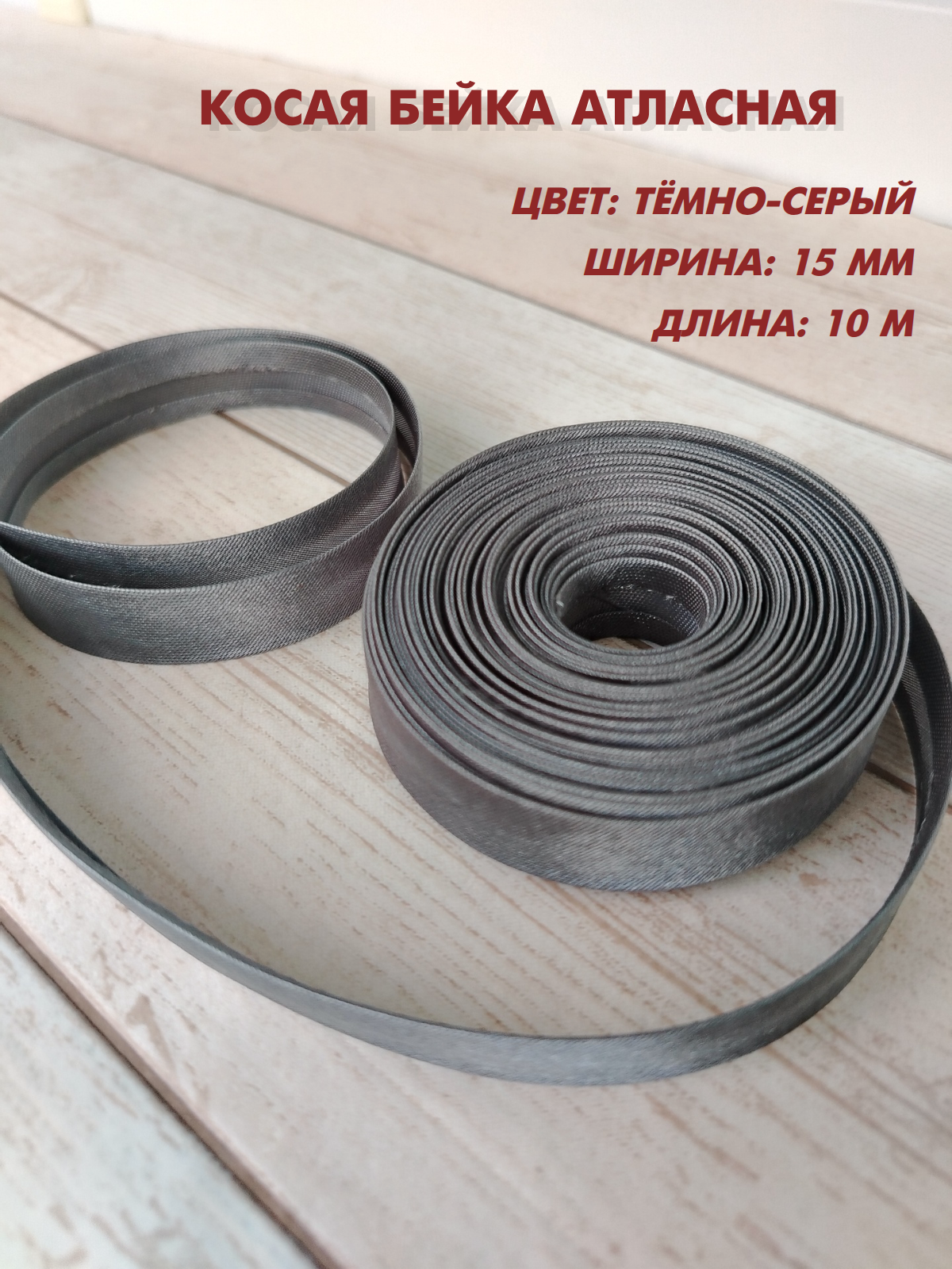 Косая бейка атласная 10 метров, ширина 15 мм, цвет тёмно-серый