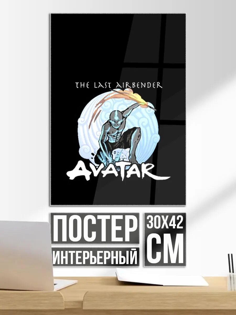 Постер на стену Аватар Легенда об Аанге