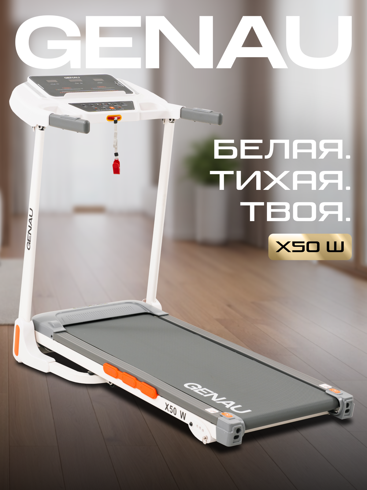 Беговая дорожка Genau X50W складная, до 14 км/ч, 2.0 л. с, вес до 110 кг, гидравлический доводчик