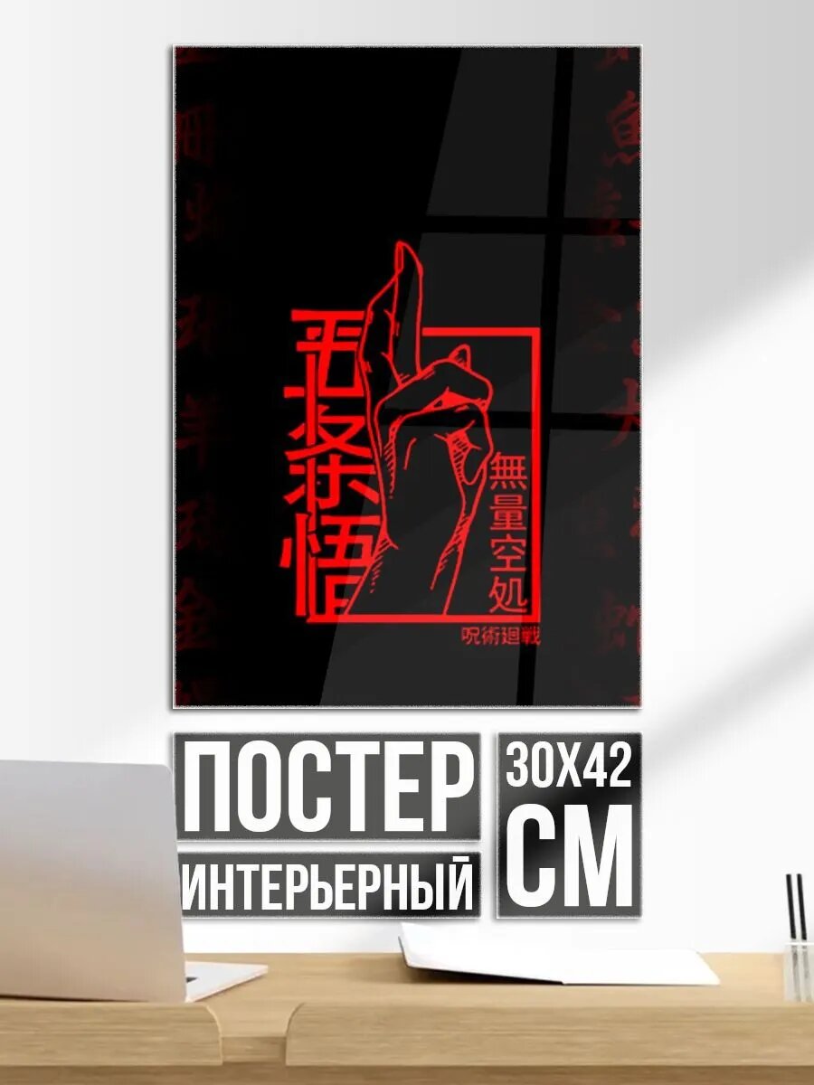 Постер на стену Заклинание сукуна магическая битва