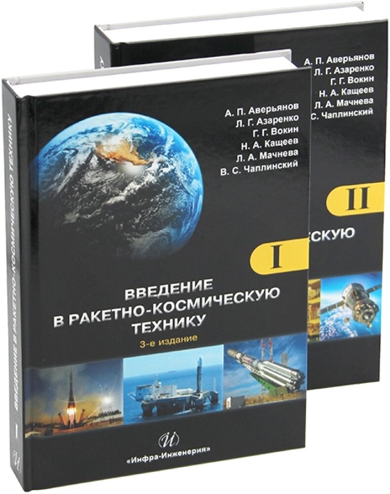 Введение в ракетно-космическую технику. В 2-х томах. Вокин Г. Г. и др.
