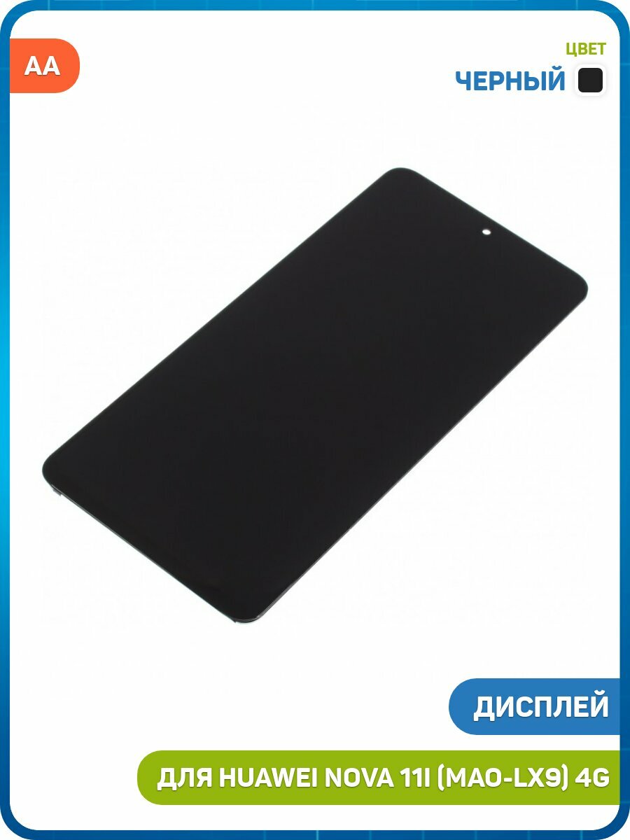 Дисплей для Huawei Nova 11i (MAO-LX9) 4G (в сборе с тачскрином) черный, AA