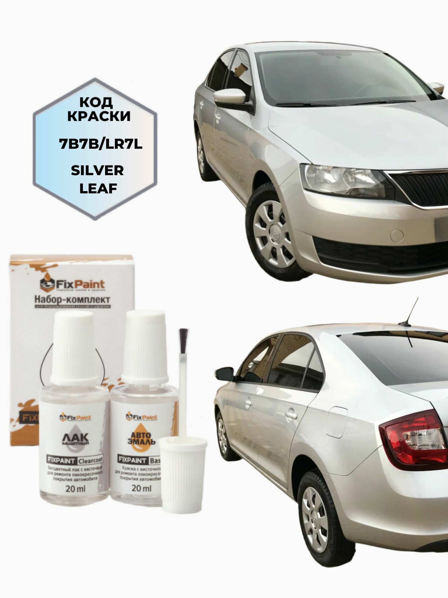 Подкраска SKODA RAPID, код 7B, LR7L, 7B7B, SILVER LEAF, набор FixPaint Double, краска и лак для подкраски сколов и царапин