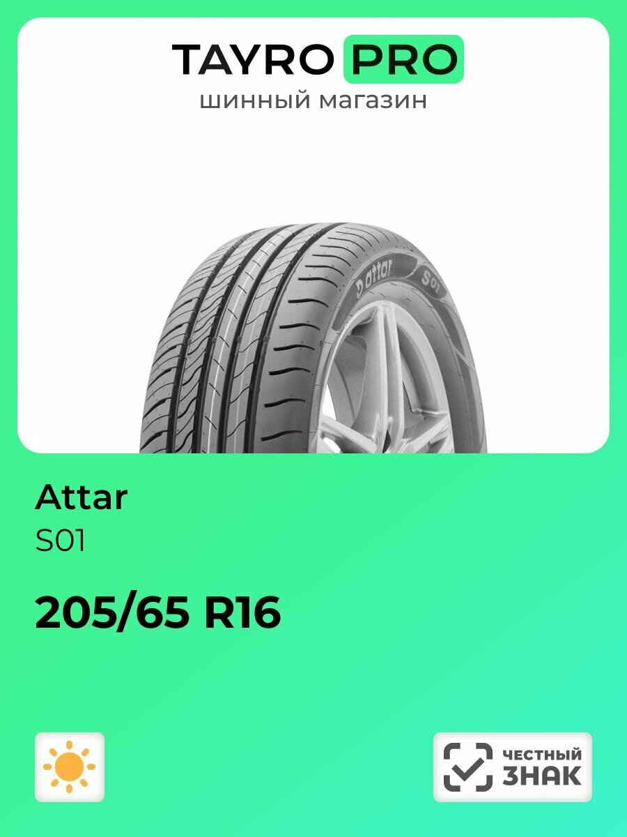Летние шины Attar S01 205/65 R16 99V, уровень шума ~79дБ ( арт. P200016)