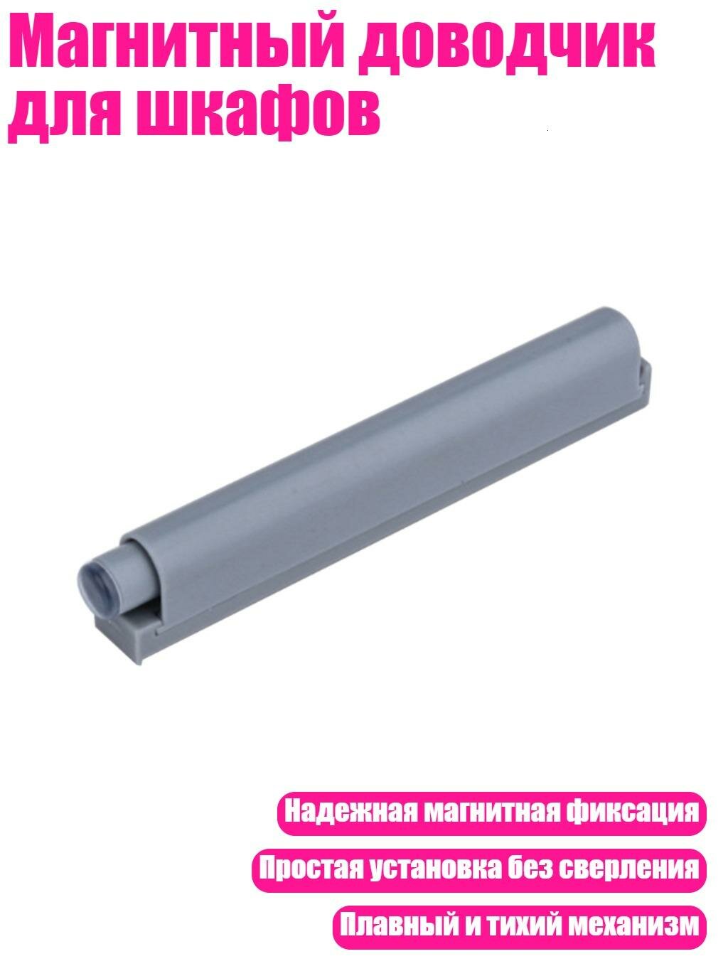 Магнитный доводчик для шкафов, B