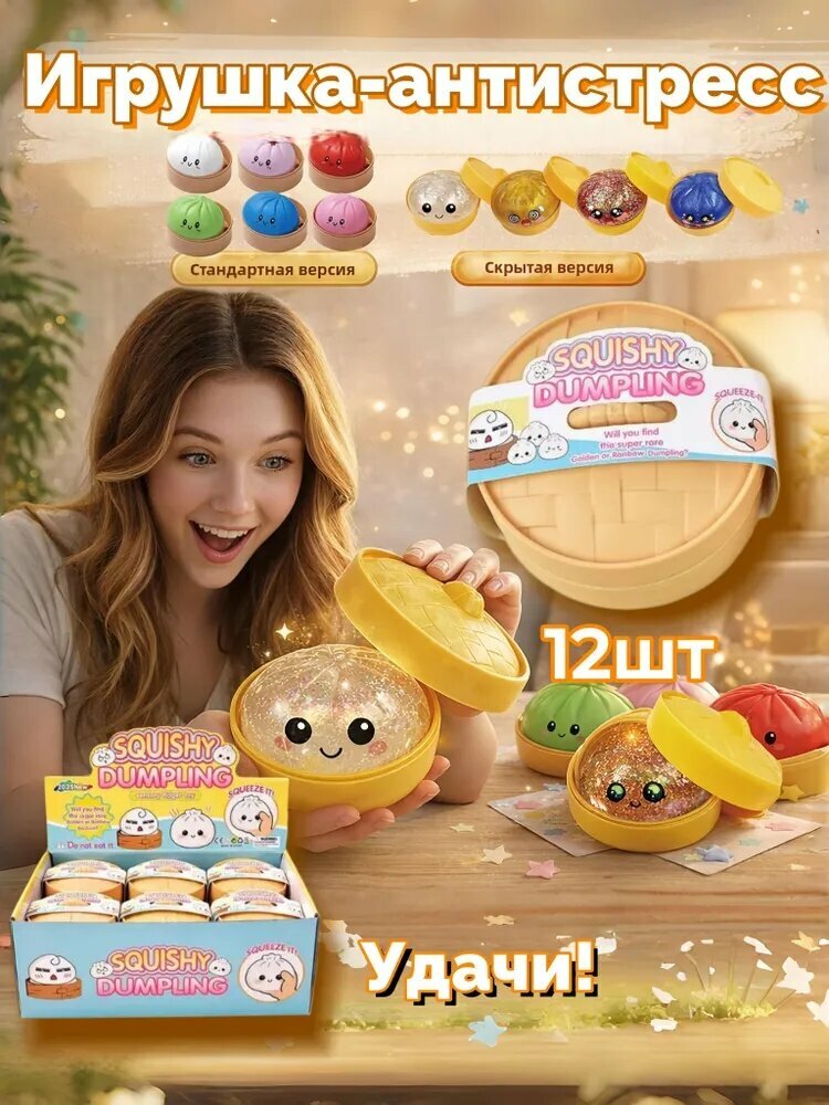 Загадочная игрушка-виши Пельмень с блёстками, мягкая сжимающаяся игрушка slow rising, сюрприз в коробке, подарок для детей и взрослых