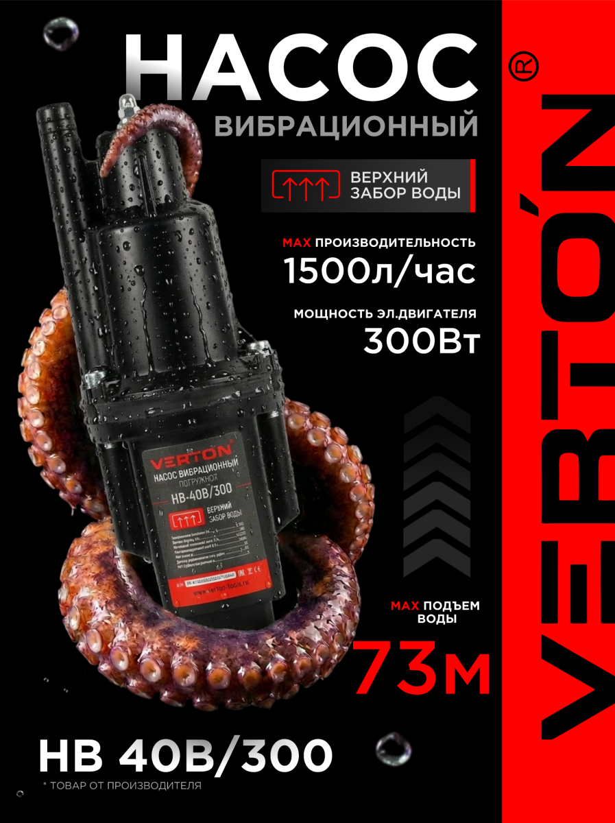 Насос вибрационный Verton НВ-40В/300 (220В,300 Вт, D-100мм,25 л/мин, глуб.4м, длина кабеля 40м, верх. заб.)