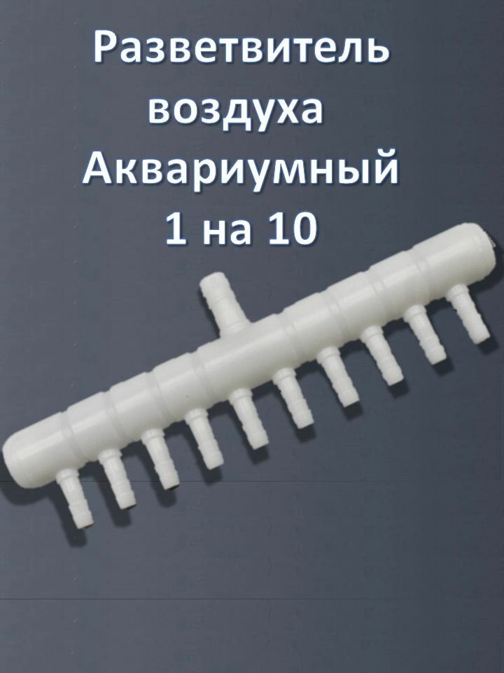 Гребенка для аквариумного компрессора