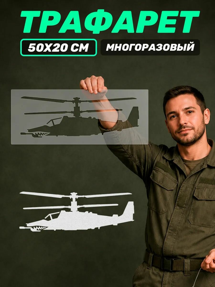 Трафарет для стен под штукатурку военный вертолет акула