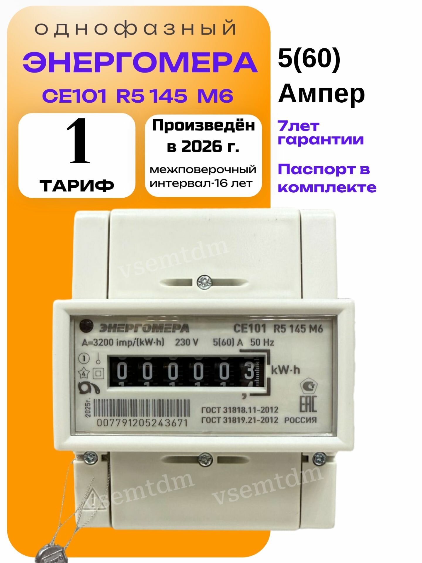Счетчик CE101 R5 145 M6 5-60A однофазный однотарифный 2026г. Энергомера