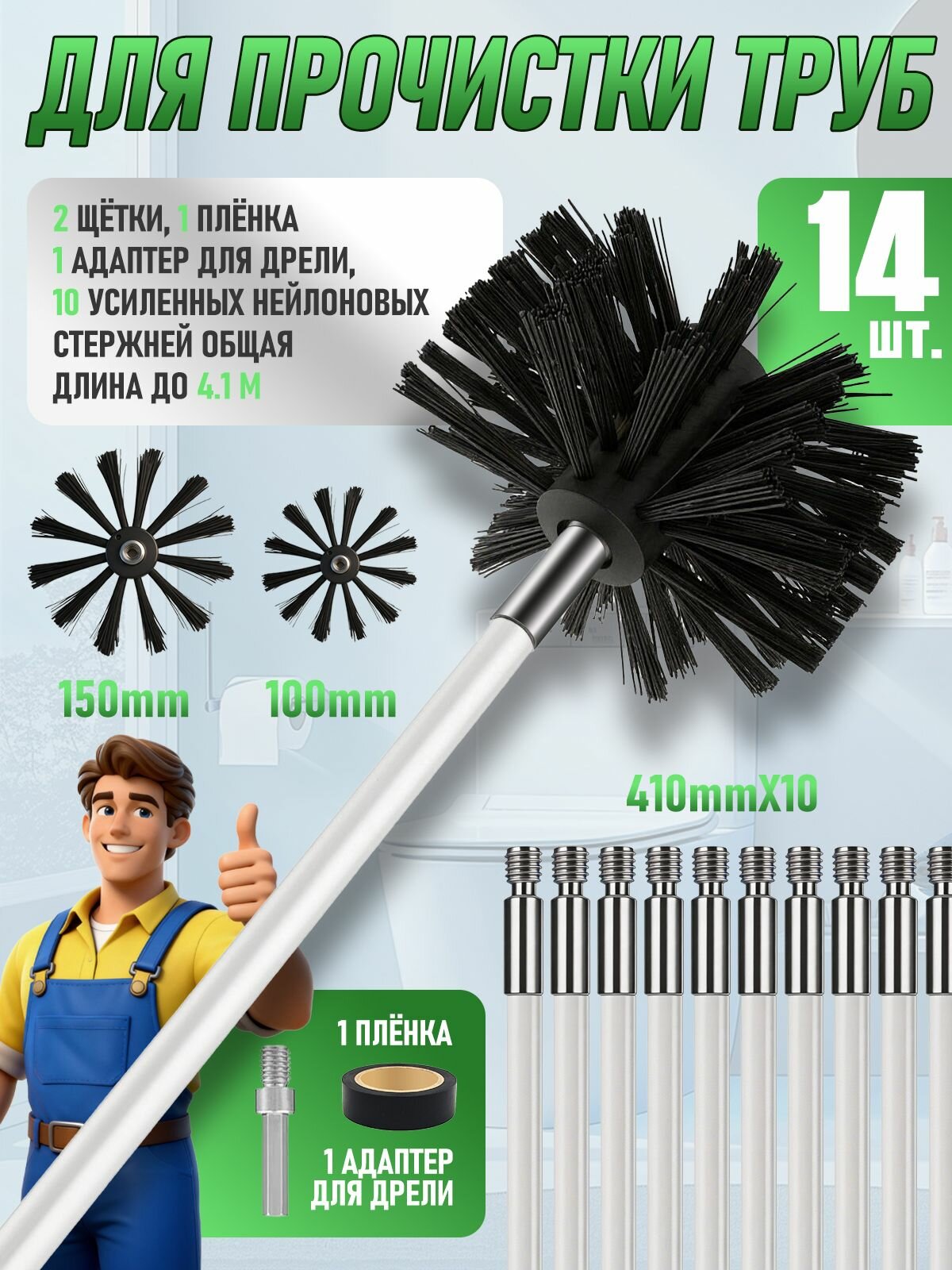 Щетка для чистки дымохода Вращающаяся, 10 предметов x 410 мм, с Ерш для чистки дымохода 100 мм+150 мм