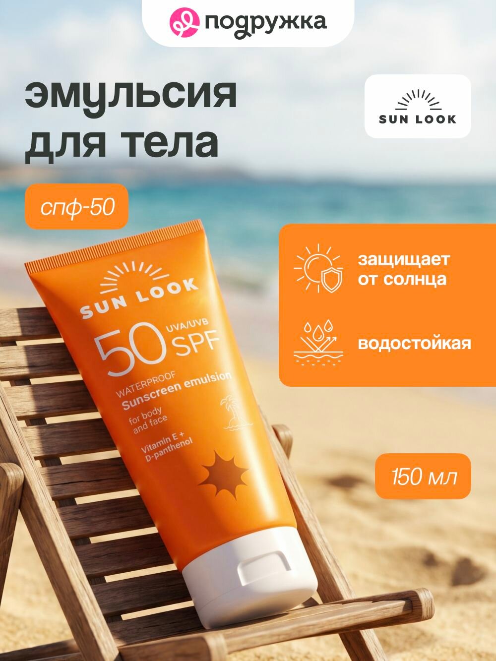 Эмульсия для тела SUN LOOK солнцезащитная водостойкая SPF-50 150 мл