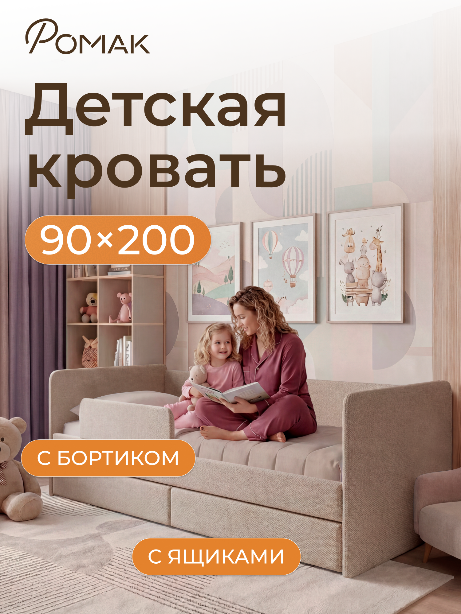 Кровать детская 200x90 Ромак Аврора Бежевая шотландия, с бортиком, ящиками для хранения и ортопедическим основанием