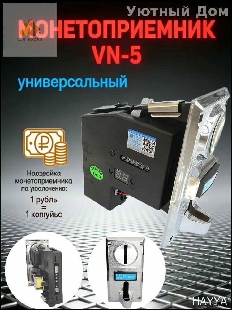 Монетоприёмник VN-5 с металлической передней панелью