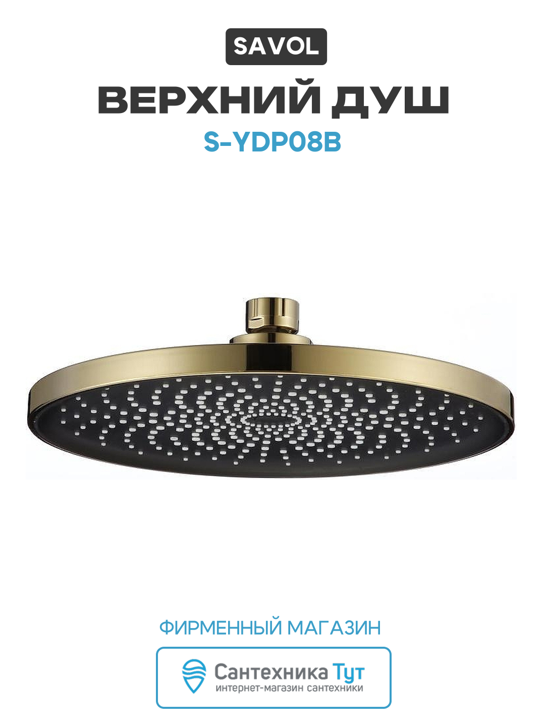 Верхний душ Savol S-YDP08B 248х248 мм, золото, на кронштейн, 1 режим струи