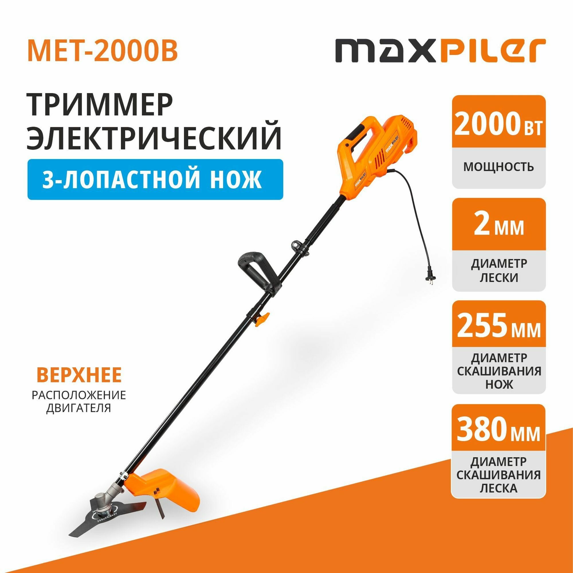 Триммер электрич. MAXPILER MET-2000B (2000Вт, 380 мм, D-обр. рукоятка, разъемная штанга, нож+леска)