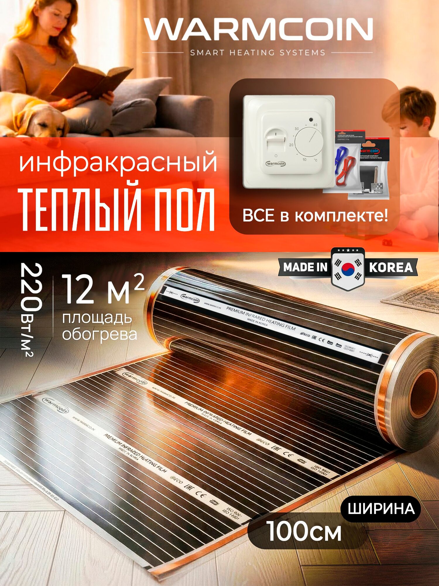 Теплый пол электрический 100см, 220 Вт/м. кв. с терморегулятором, комплект, 12 м. п.