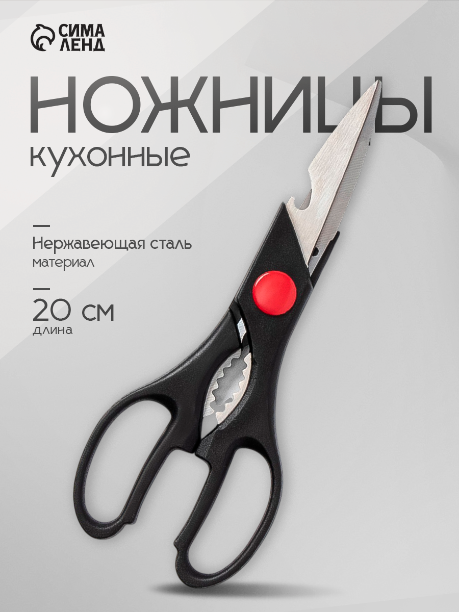 Ножницы кухонные Доляна «Помощник», 21 см, с открывалкой для бутылки, цвет чёрный